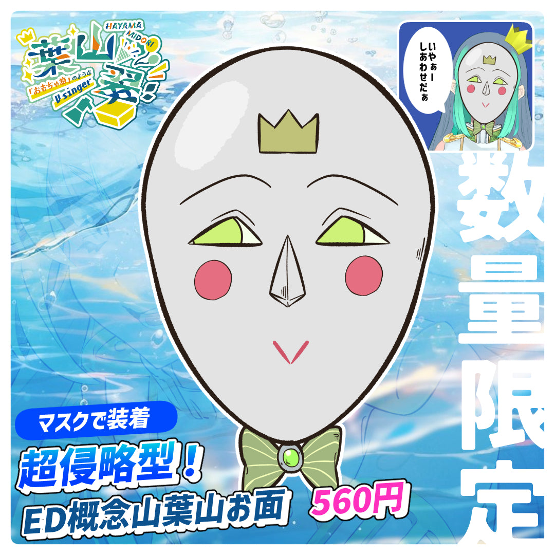 超侵略型！ED概念山葉山お面 – RIONECTION OFFICIAL STORE