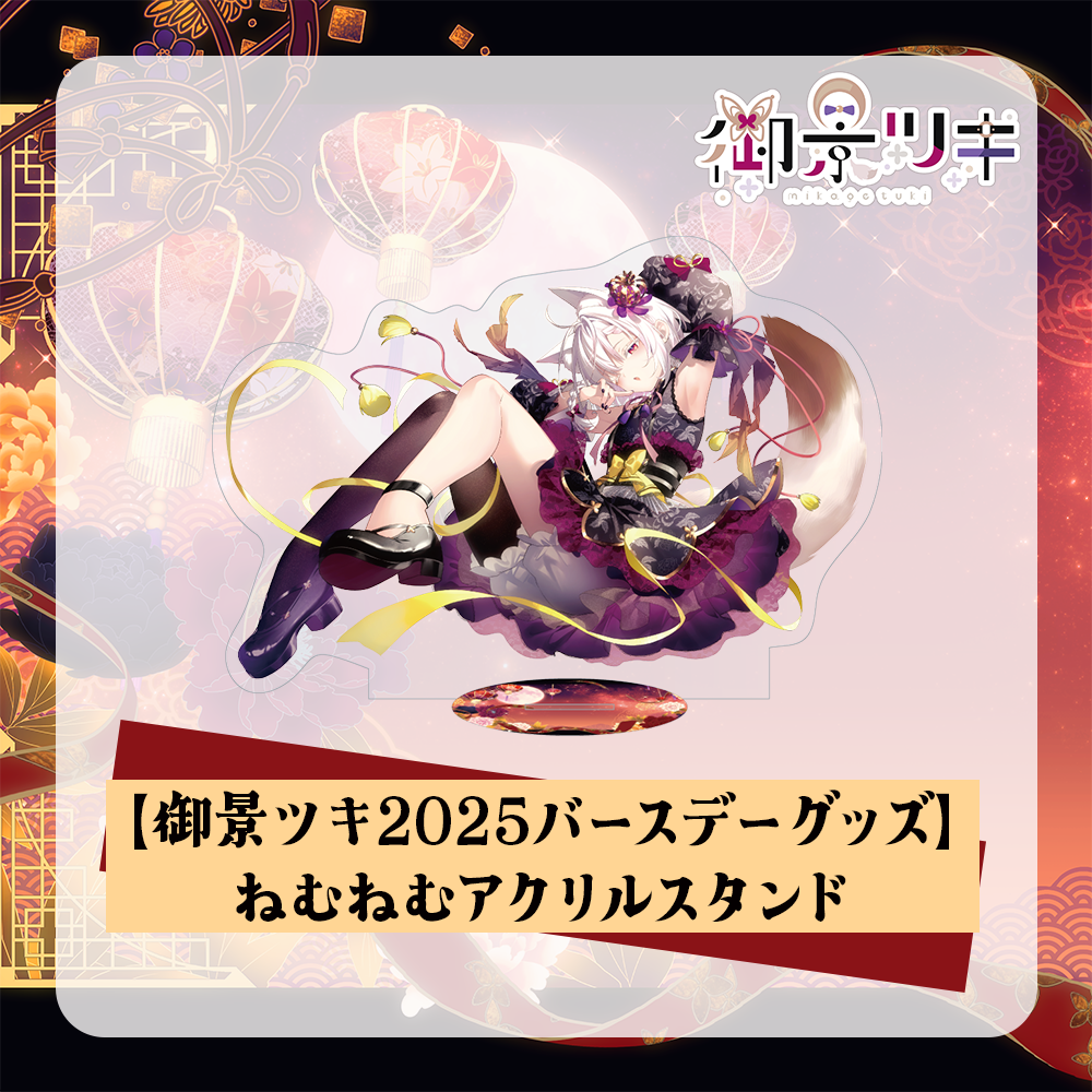 【御景ツキ2025バースデーグッズ】ねむねむアクリルスタンド – RIONECTION OFFICIAL STORE
