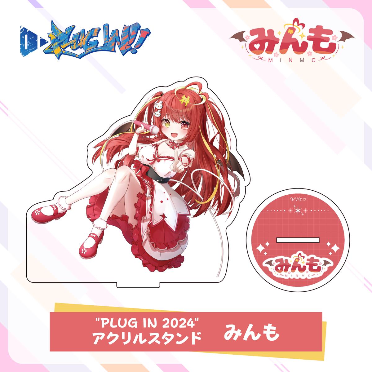 PLUG IN!! 2024 アクリルスタンド - みんも – RIONECTION OFFICIAL STORE